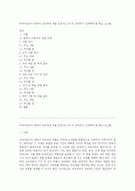 외국어로서의 한국어 교육과정 개발 프로세스 및 각 단계에서 고려해야 할 중요 요소들-1페이지