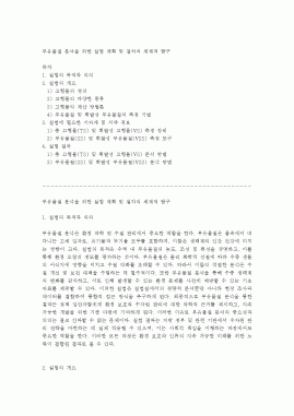 부유물질 분석을 위한 실험 계획 및 절차의 체계적 탐구-1페이지
