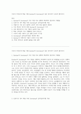 지능의 다양성과 학습 이론 Gardner와 Sternberg의 접근 방식에서 교육적 함의까지-1페이지