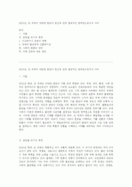 2023년, 전 세계가 직면한 혼란의 원인과 전망 결정적인 변곡점으로서의 의미-1페이지
