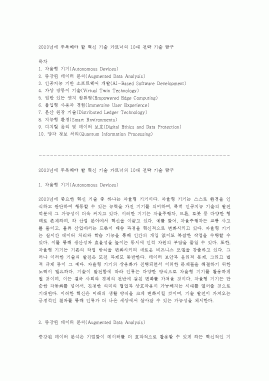 2023년에 주목해야 할 혁신 기술 가트너의 10대 전략 기술 탐구-1페이지