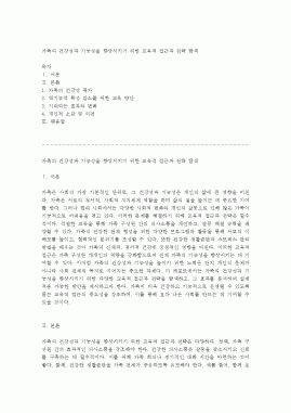 가족의 건강성과 기능성을 향상시키기 위한 교육적 접근과 전략 탐색-1페이지