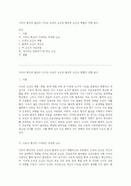 지능의 형성과 발전에 미치는 유전적 요인과 환경적 요인의 복합적 영향 분석-1페이지