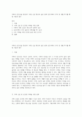 가족의 건강성을 증진하기 위한 신념 형성과 실천 전략 건강가족의 규칙 및 생활 주기를 통한 이론적 탐구-1페이지