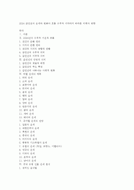 2024 갑진년의 운세와 변화의 흐름 우주적 시각에서 바라본 미래의 방향-1페이지