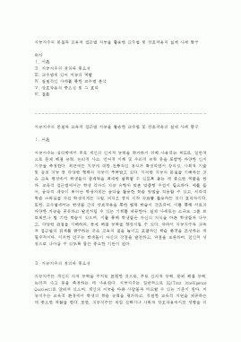 지능지수의 본질과 교육적 접근법 지능을 활용한 교수법 및 상호작용의 실제 사례 탐구-1페이지