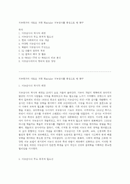 지능평가의 새로운 지평 Wechsler 지능검사를 중심으로 한 탐구-1페이지