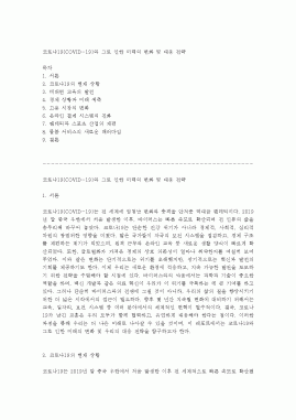 코로나19(COVID-19)와 그로 인한 미래의 변화 및 대응 전략-1페이지