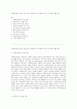 사회복지실천 현장의 중요성과 사회복지사가 수행하는 다섯 가지 핵심 역할 분석-1페이지