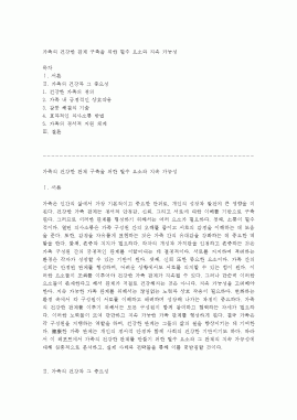 가족의 건강한 관계 구축을 위한 필수 요소와 지속 가능성-1페이지
