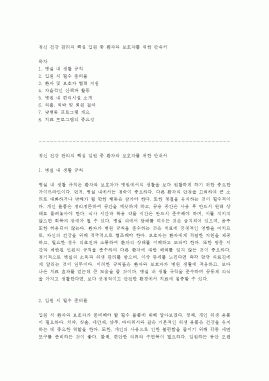 정신 건강 관리의 핵심 입원 중 환자와 보호자를 위한 안내서-1페이지
