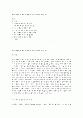 한국 사회복지 행정의 변천사 역사적 맥락과 발전 과정-1페이지