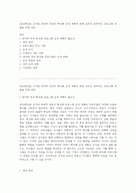 2024학년도 유치원 방과후 과정의 특성화 운영 계획에 대한 심의안 효과적인 프로그램 개발을 위한 제안-1페이지