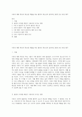 아동의 행동 형성에 중요한 역할을 하는 환경의 중요성과 효과적인 환경 조성 방안 탐구-1페이지