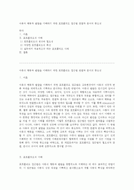 아동의 행동과 발달을 이해하기 위한 포트폴리오 접근법 관찰과 분석의 중요성-1페이지