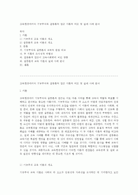 교육현장에서의 기능주의와 갈등론적 접근 이론적 비교 및 실제 사례 분석-1페이지
