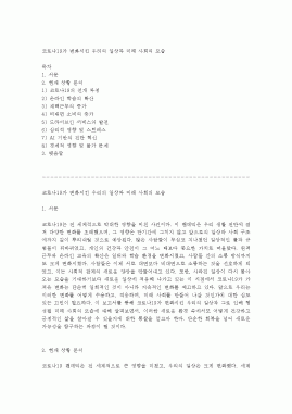 코로나19가 변화시킨 우리의 일상과 미래 사회의 모습-1페이지