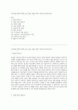 인적자원 관리의 핵심 요소 모집, 선발, 배치의 중요성과 효과 분석-1페이지