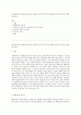 교육현장에서의 통합교육 필요성 일반교사와 특수교사 간의 협력적 관계 및 효과적인 협력 방안 탐구-1페이지
