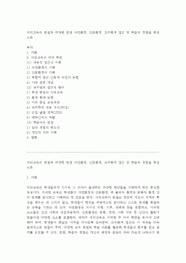 지리교육의 본질과 다양한 관점 자연환경, 인문환경, 교수론적 접근 및 학습자 경험을 중심으로-1페이지