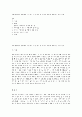 교육환경에서 영유아의 스트레스 요인 분석 및 교사의 역할과 효과적인 대응 전략-1페이지