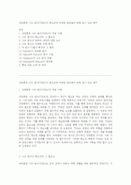 교육훈련 니즈 분석(TNA)의 중요성과 다양한 접근법에 대한 깊이 있는 탐구-1페이지