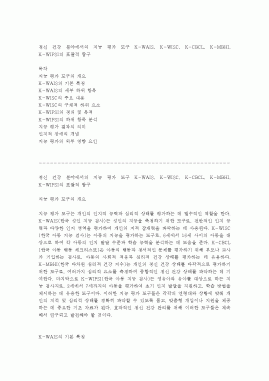 정신 건강 분야에서의 지능 평가 도구 K-WAIS, K-WISC, K-CBCL, K-MBHI, K-WIPSI의 포괄적 탐구-1페이지