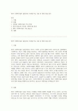 한국 사회복지법의 발전과정 시대별 주요 내용 및 현재 쟁점 분석-1페이지