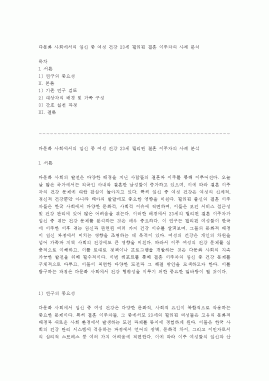 다문화 사회에서의 임신 중 여성 건강 23세 필리핀 결혼 이주자의 사례 분석-1페이지