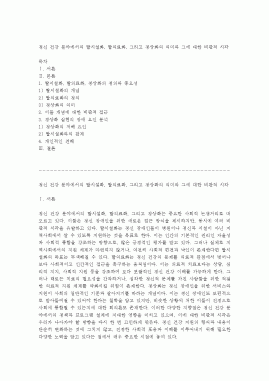 정신 건강 분야에서의 탈시설화, 탈의료화, 그리고 정상화의 의미와 그에 대한 비판적 시각-1페이지