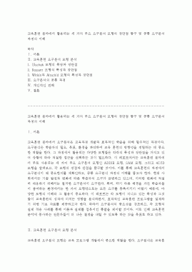 교육훈련 분야에서 활용되는 세 가지 주요 요구분석 모형의 장단점 탐구 및 공통 요구분석 과정의 이해-1페이지