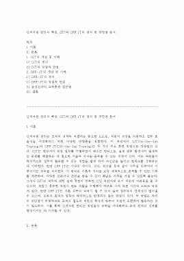 인적자원 관리의 핵심, OJT와 OFF JT의 정의 및 장단점 분석-1페이지