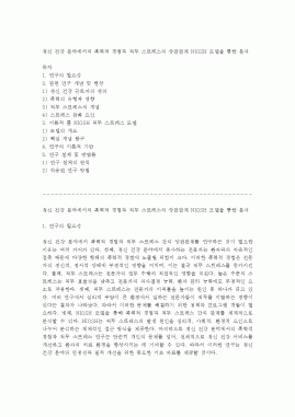 정신 건강 분야에서의 폭력적 경험과 직무 스트레스의 상관관계 NIOSH 모델을 통한 분석-1페이지