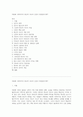 다문화 사회에서의 종교적 자유와 인권의 상관관계 탐구-1페이지