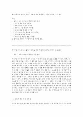 외국어로서의 한국어 말하기 교육을 위한 혁신적인 교수법 탐구와 그 효율성-1페이지