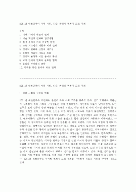 2051년 대한민국의 미래 사회, 기술, 환경의 변화와 도전 과제-1페이지