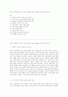 2051년 대한민국의 미래 사회적 변화와 개인의 행복을 위한 시나리오 탐구-1페이지
