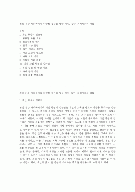 정신 건강 사회복지의 다양한 접근법 탐구 개인, 집단, 지역사회의 역할-1페이지
