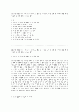 2053년 대한민국의 미래 신종 바이러스, 출산율, 미세먼지, 북한 상황 및 식량 문제를 통한 현실적 분석과 행복의 가능성 탐구-1페이지