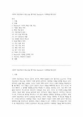 사회적 상호작용의 중요성을 탐구하는 Bandura의 사회학습이론 분석-1페이지