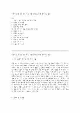 아동의 호흡 건강 관리 핵심 시뮬레이션을 통한 효과적인 접근-1페이지
