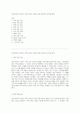 외국어로서의 한국어 어휘 교육의 이론과 실제 효과적인 교수법 탐색-1페이지