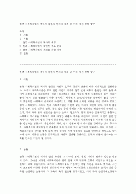 한국 사회복지법의 역사적 발전과 현재의 과제 및 미래 개선 방향 탐구-1페이지