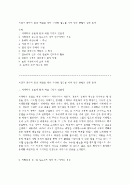지리적 탐구와 문제 해결을 위한 다양한 접근법 지역 연구 방법의 심층 분석-1페이지
