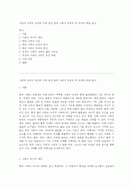 사회적 성격의 전개와 미래 비전 한국 사회의 긍정적 및 부정적 측면 분석-1페이지