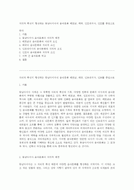 지리적 특성이 형성하는 동남아시아의 음식문화 베트남, 태국, 인도네시아, 인도를 중심으로-1페이지