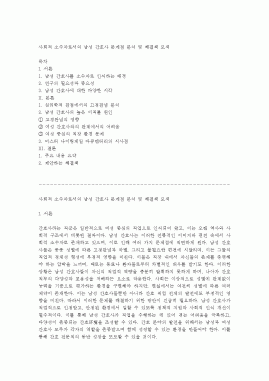 사회적 소수자로서의 남성 간호사 문제점 분석 및 해결책 모색-1페이지