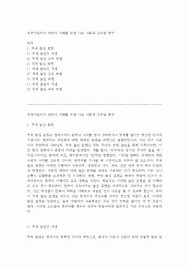 외국어로서의 한국어 이해를 위한 기초 이론과 교수법 탐구-1페이지