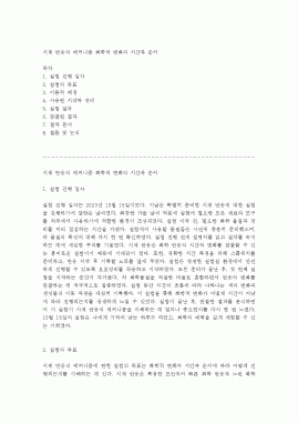 시계 반응의 메커니즘 화학적 변화의 시간과 순서-1페이지