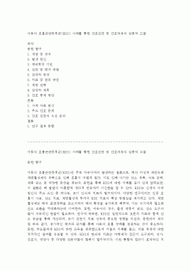 아동의 호흡곤란증후군(RDS) 사례를 통한 간호진단 및 간호과정의 심층적 고찰-1페이지